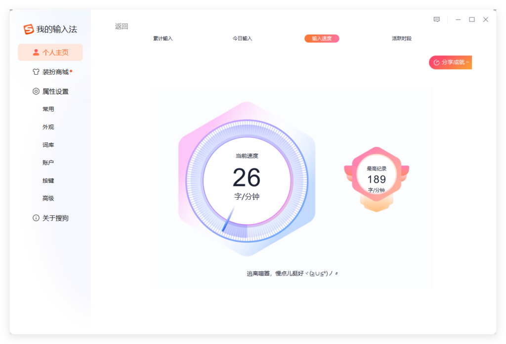 搜狗输入法怎么查看自己的打字速度？ -搜狗输入法